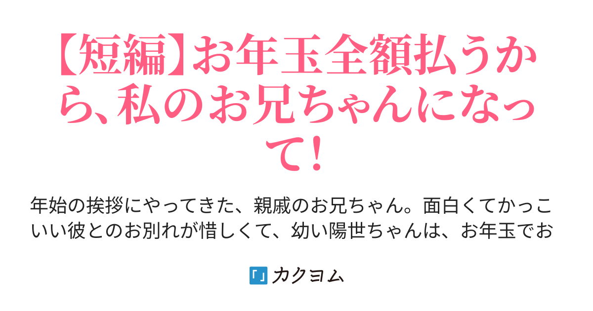 お年玉でお兄ちゃん仮を買った話(植原翠/新刊・招き猫⑤巻) カクヨム