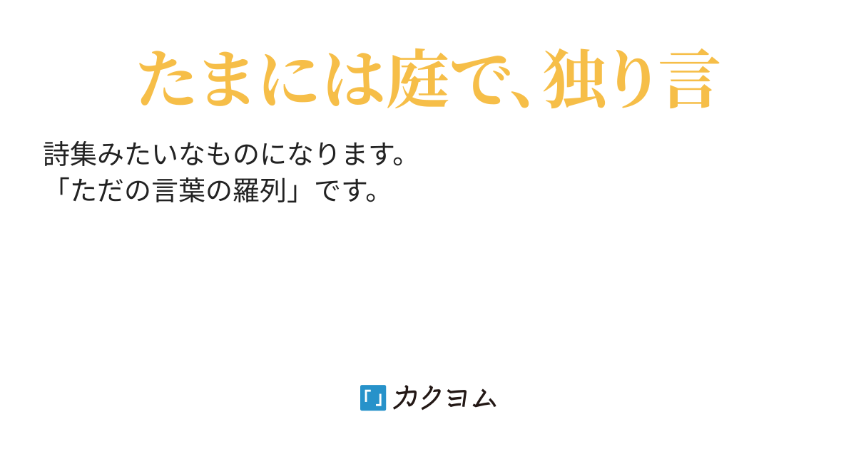 ただの言葉の羅列(にわ冬莉) カクヨム