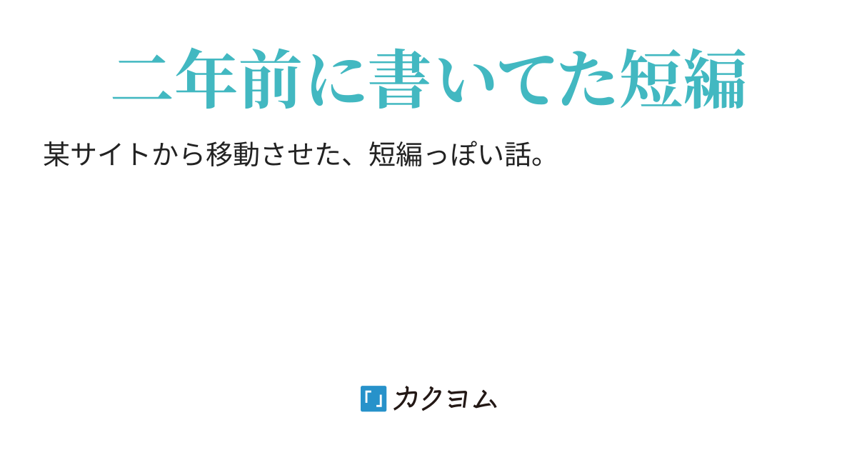 嘘から出た（にわ冬莉） カクヨム