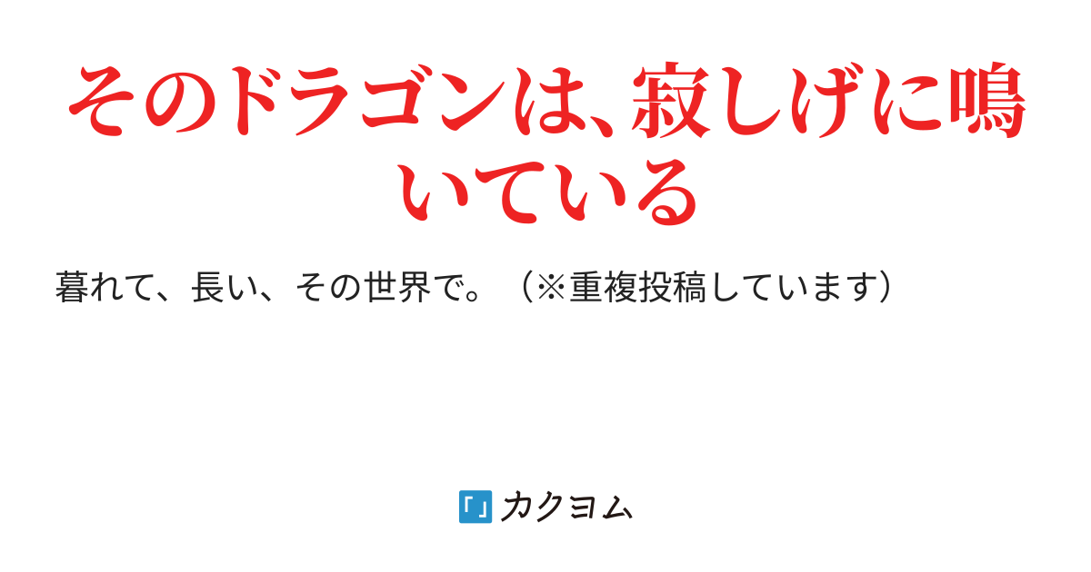 詩 黄昏の世界のドラゴン（仲仁へび（旧：離久）） カクヨム