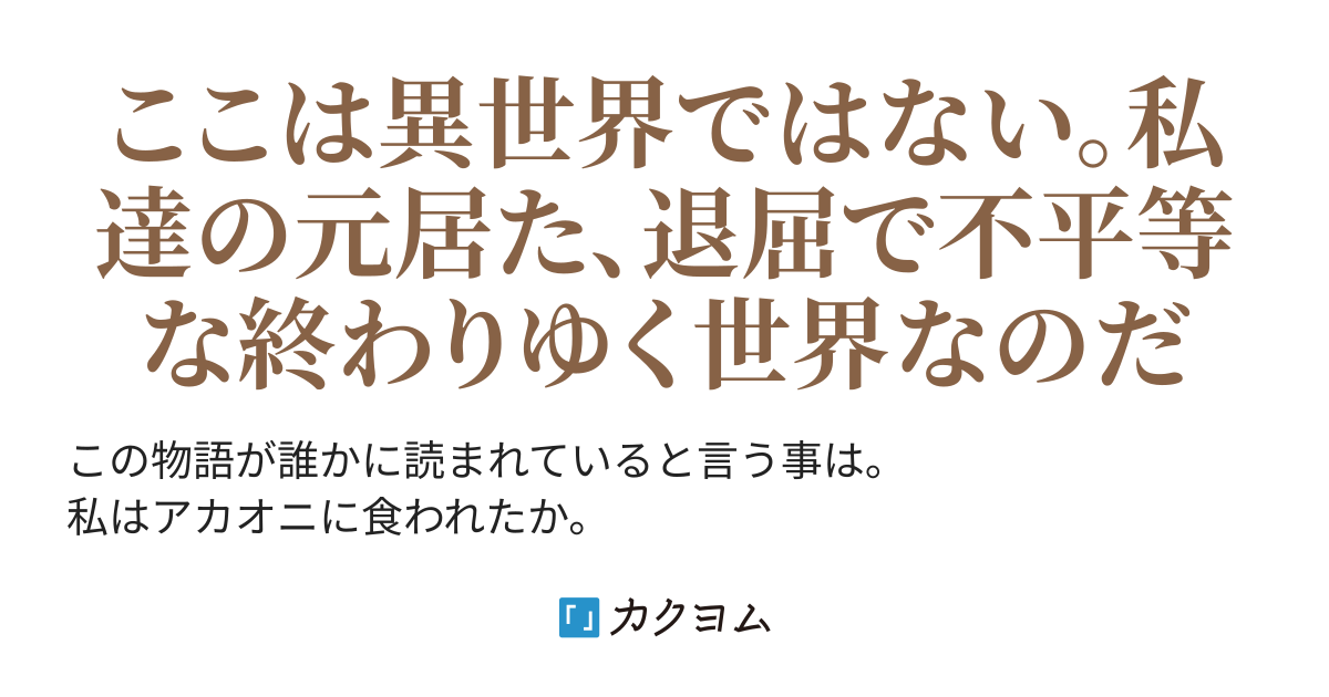 変わってしまったこの世界から、(影神) カクヨム
