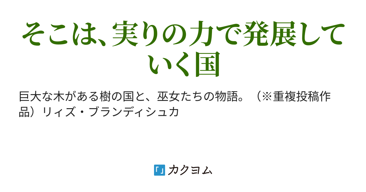 実り多き樹の国（仲仁へび（旧：離久）） カクヨム