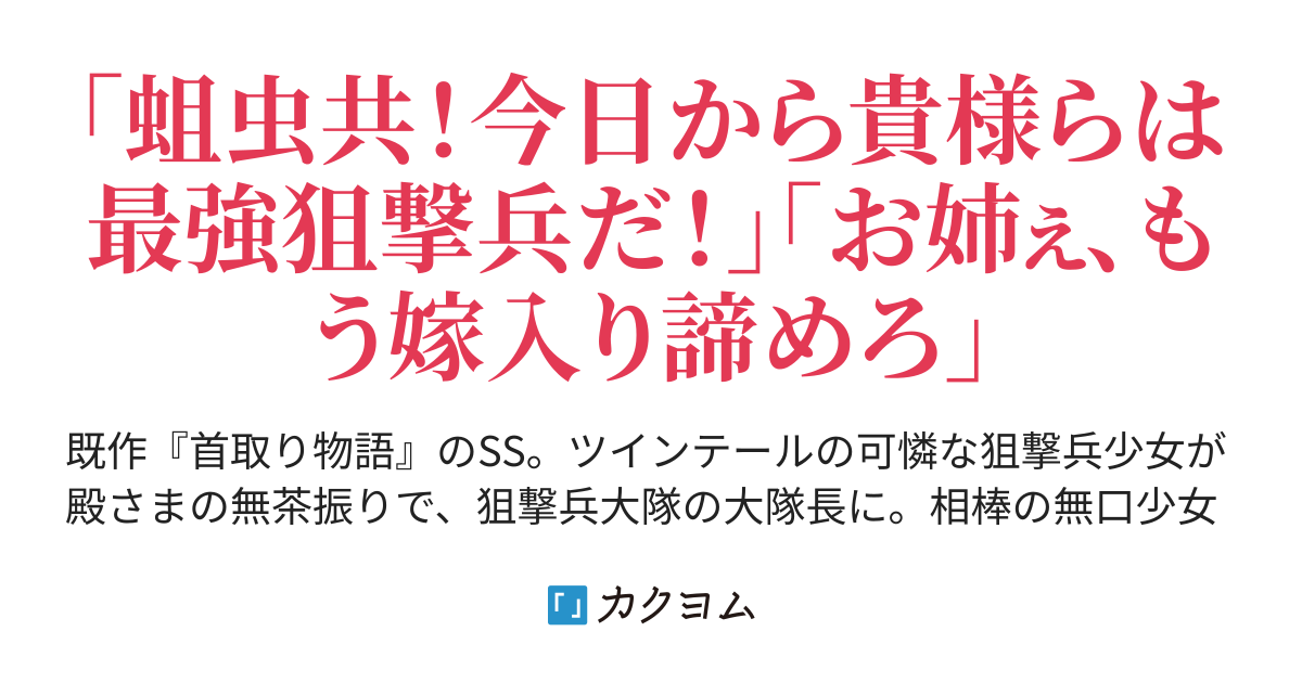 転生者が趣味で作った狙撃兵大隊が40倍の武田軍団を蹴散らす。「可憐な乙女に何ていうセリフ言わすのよ。もうあたしお嫁にいけない(涙目)」「お姉ぇ
