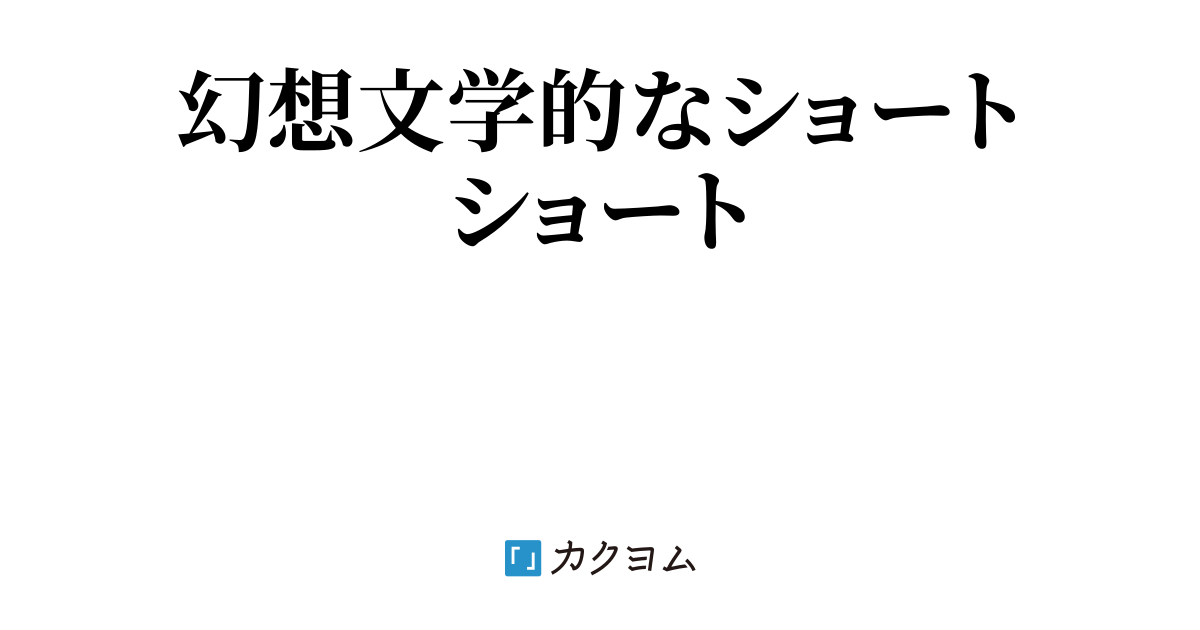 血の夢（光模様） カクヨム