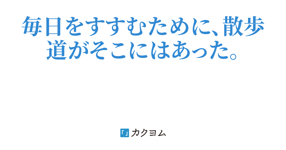 めんこい散歩道(ももいくれあ) カクヨム