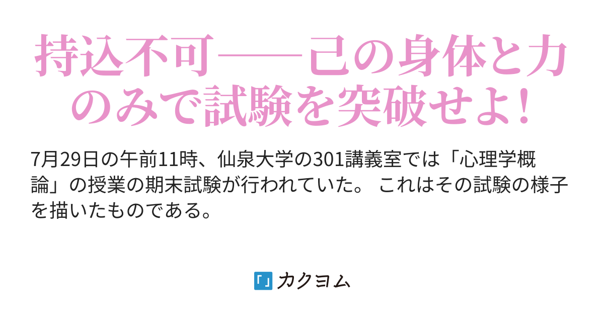 心理学概論 期末試験(持込不可)(夜々予肆) カクヨム