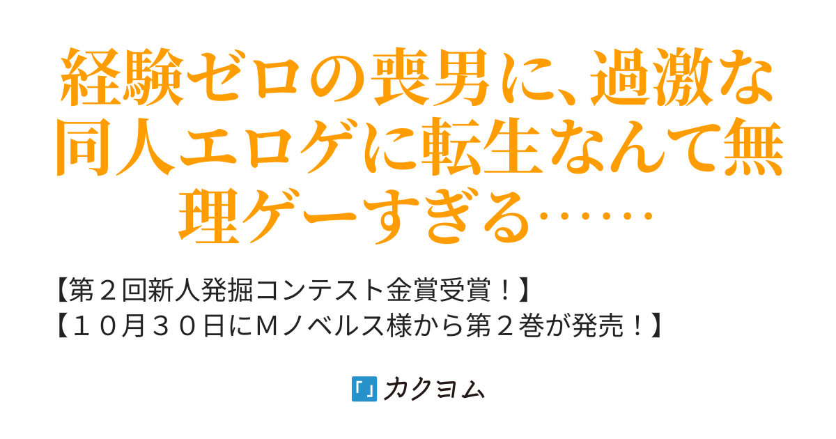【10月30日第2巻発売!コミカライズ開始!】醜いオークの逆襲~同人エロゲの鬼畜皇太子に転生した喪男の受難~(サンボン) カクヨム