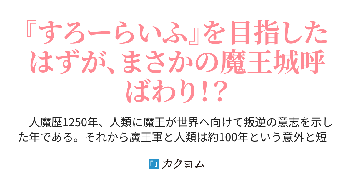 元魔王軍四天王の吸血姫、魔王がやられたのでスローライフを始めたんだけどいつの間にか住んでるところが魔王城と呼ばれ始めたんだけど！？（熊月 たま