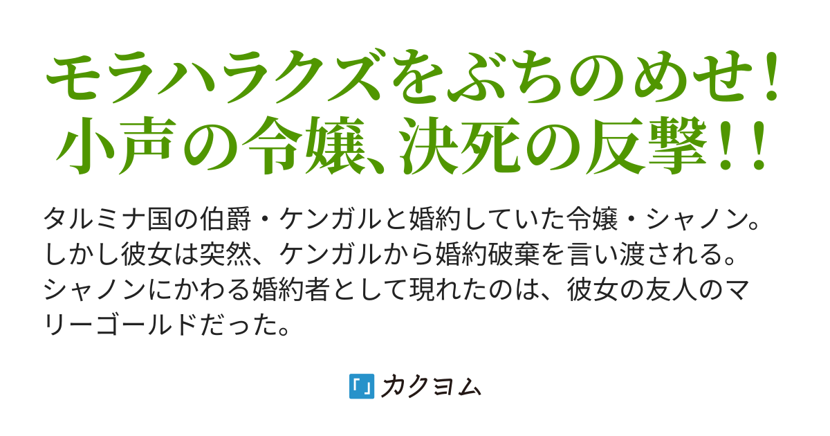 【なろう25万pv突破】声の小さな伯爵令嬢~モラハラ三昧の挙句親友に裏切られ婚約破棄されましたが、錬金術を使って一夜にして大逆転します