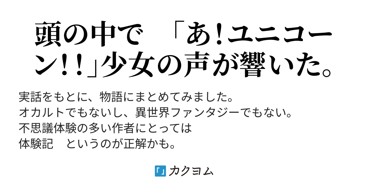 ユニコーン（hakujya） カクヨム