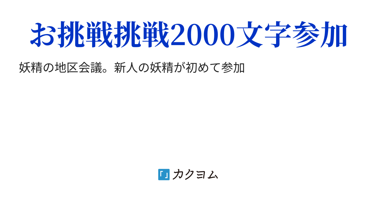 妖精会議（とある妖精の一日）（帆尊歩） カクヨム