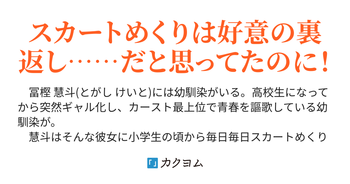 ギャルな幼馴染に毎日していたスカートめくりを卒業してから、彼女の様子が何だかおかしい〜ねえ、今日はアレしないの?〜(プル・メープル) カクヨム