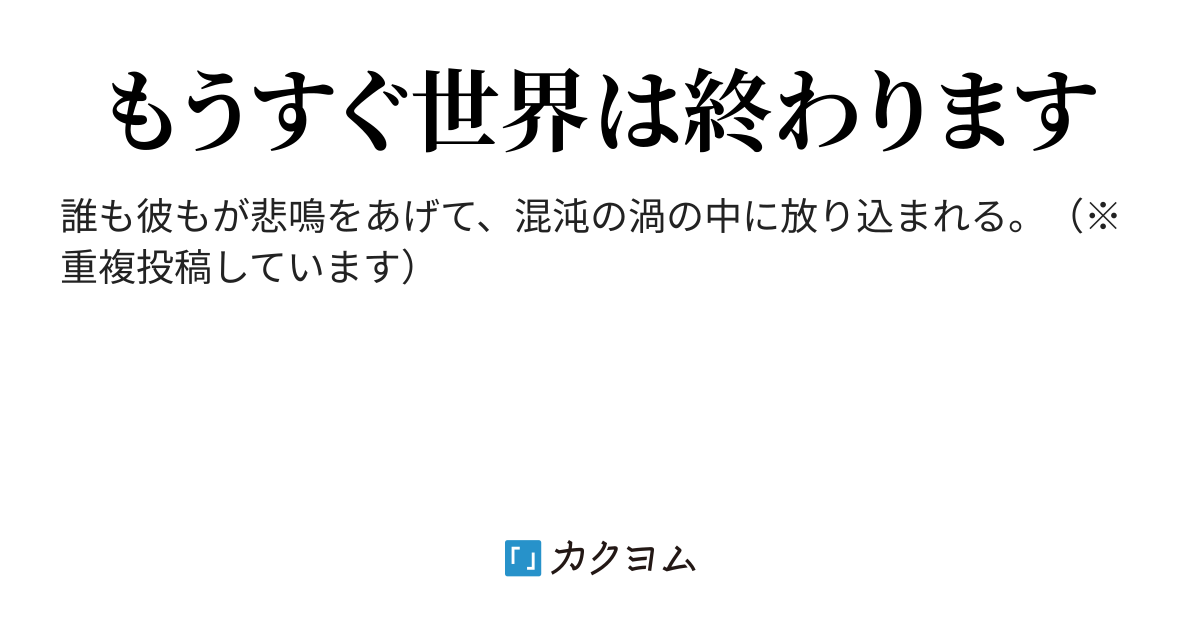 詩 最後終了宣告（仲仁へび（旧：離久）） カクヨム