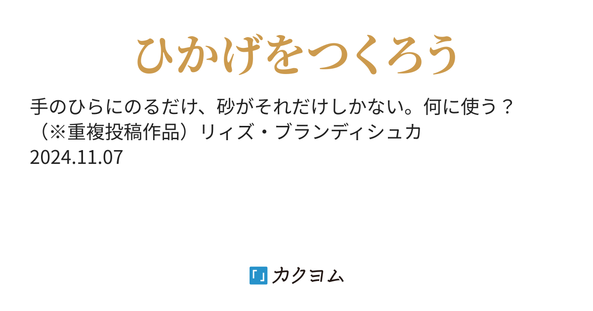 それだけの砂（仲仁へび（旧：離久）） カクヨム