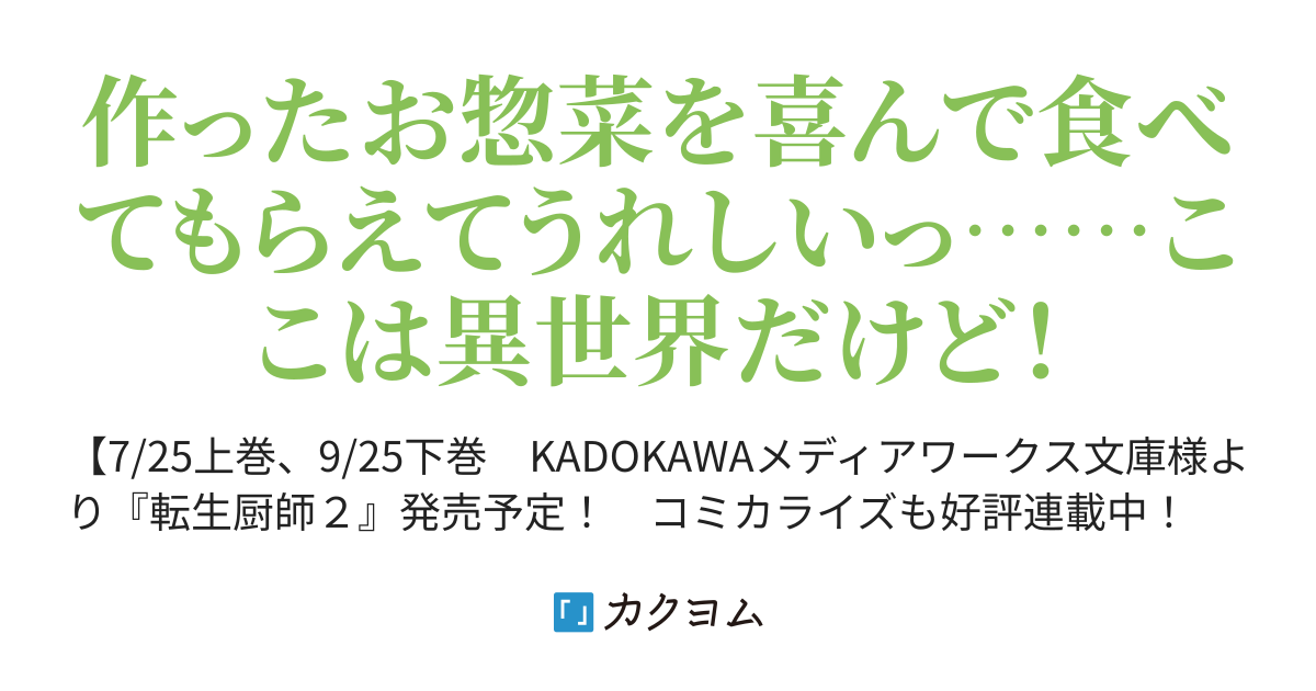 【メディアワークス文庫様より書籍1125発売】異世界おそうざい食堂へようこそ!(桂真琴@1125転生厨師の彩食記発売) カクヨム