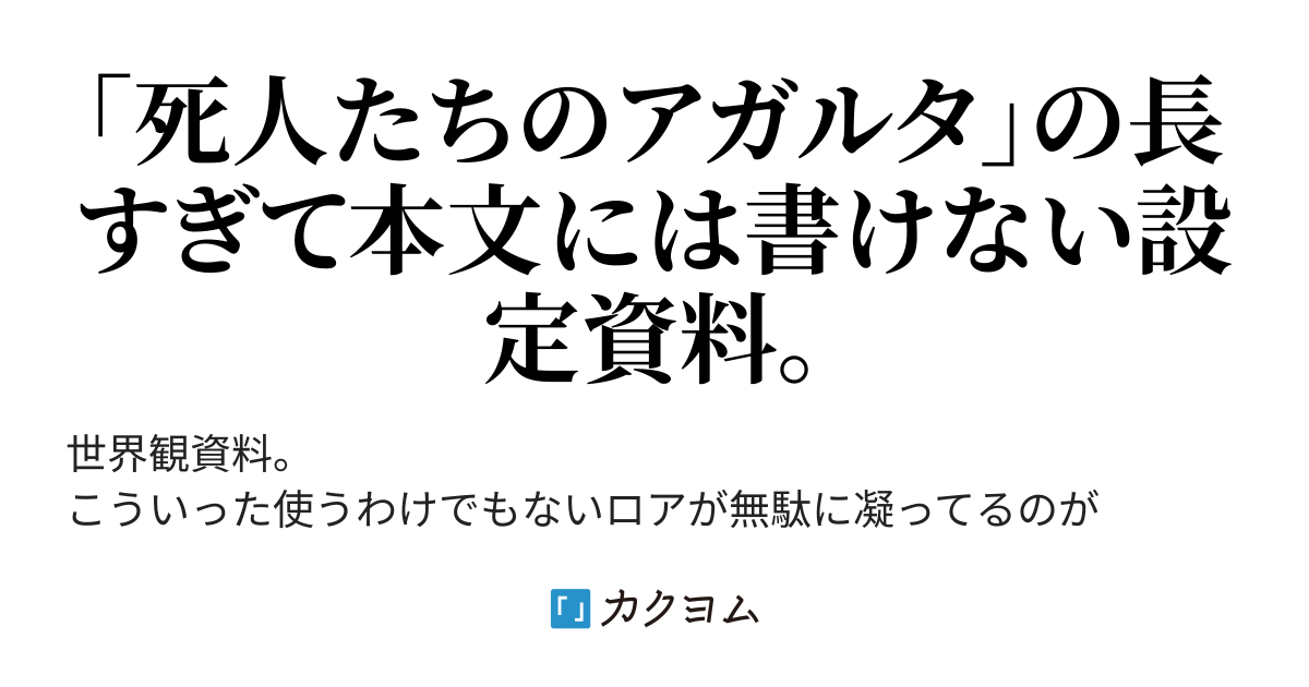 死人たちのアガルタ設定資料（ねくろん＠カクヨム） カクヨム