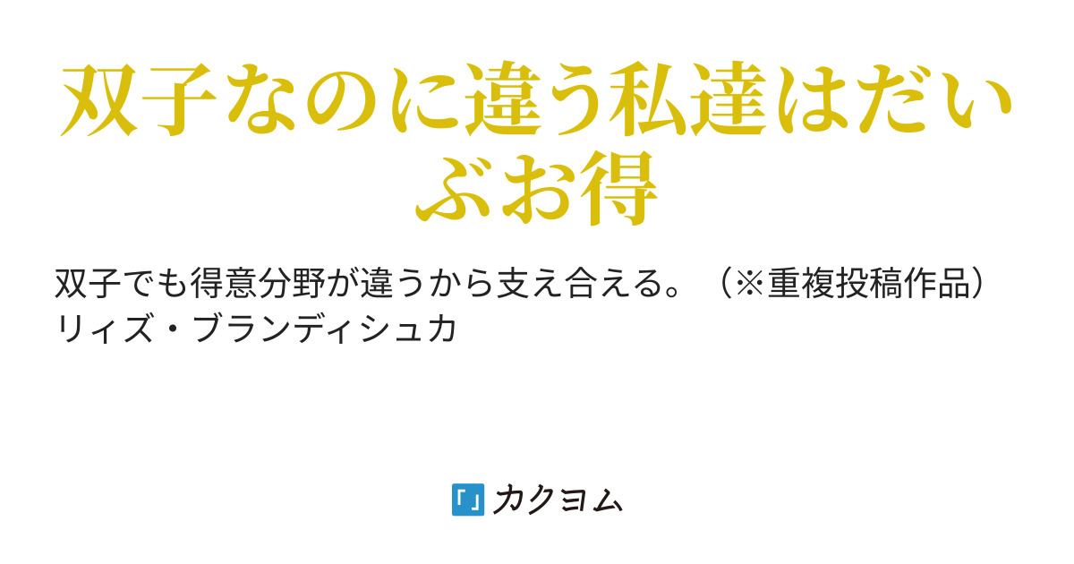 支えあう双子（仲仁へび（旧：離久）） カクヨム