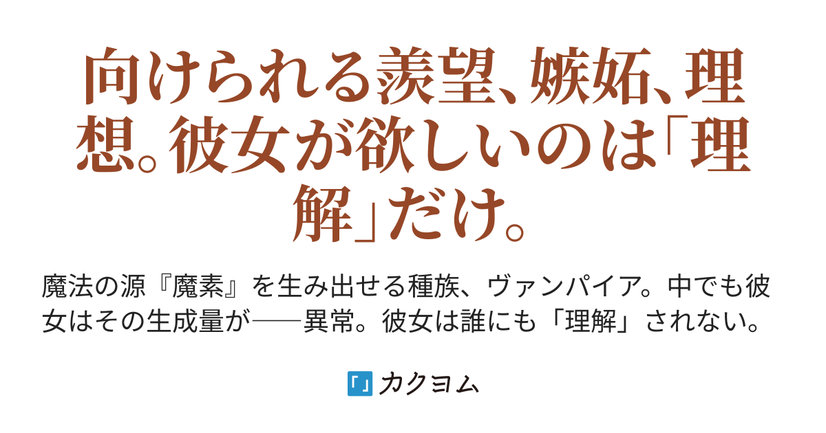 孤独なヴァンパイア(鹿毛ろう) カクヨム