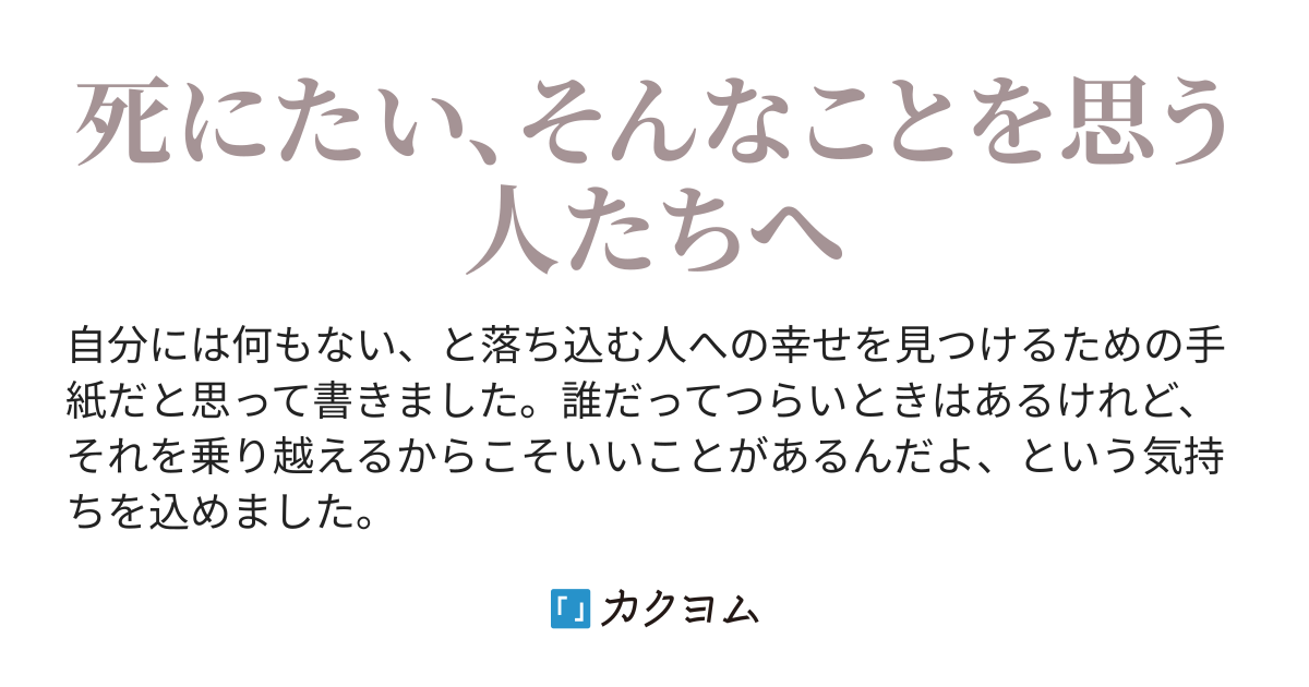 生きてる、それだけでいい。（夢色ガラス） カクヨム