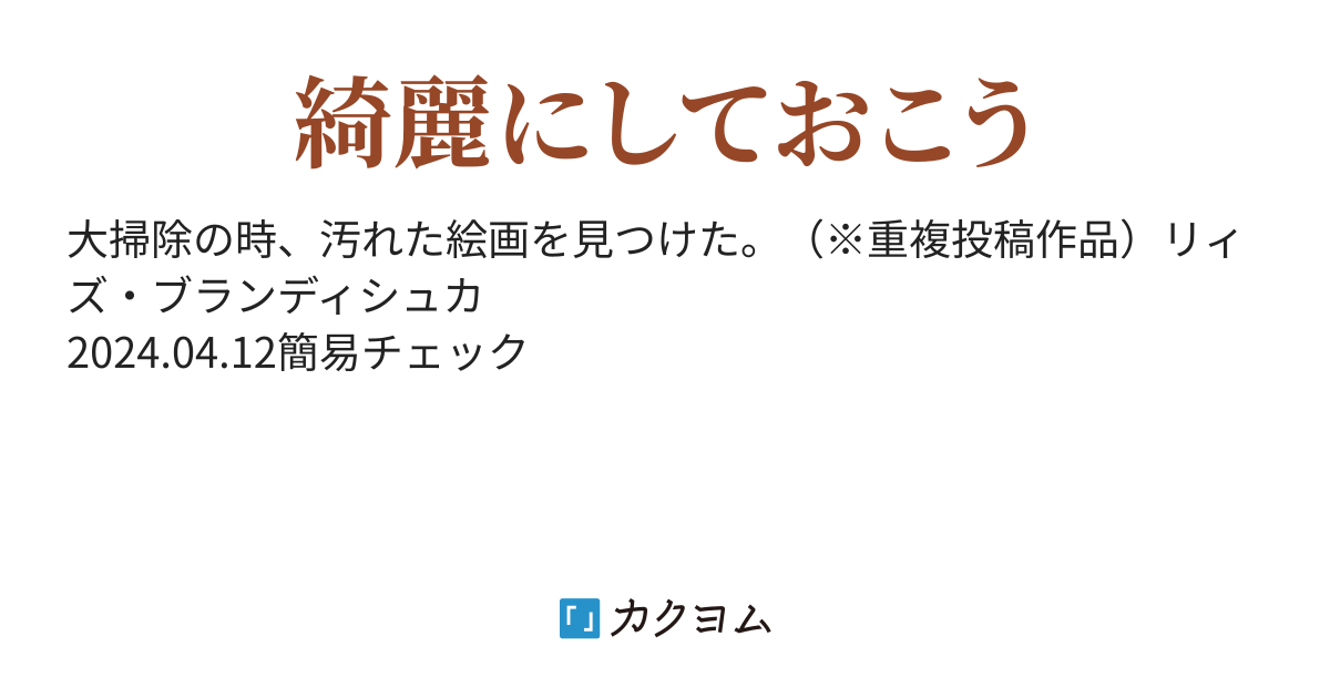 絵画の汚れ(仲仁へび(旧:離久)) カクヨム