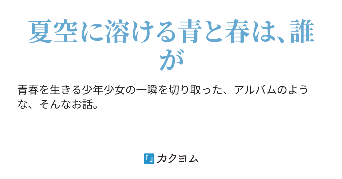 青春は誰が為（獣乃ユル） カクヨム
