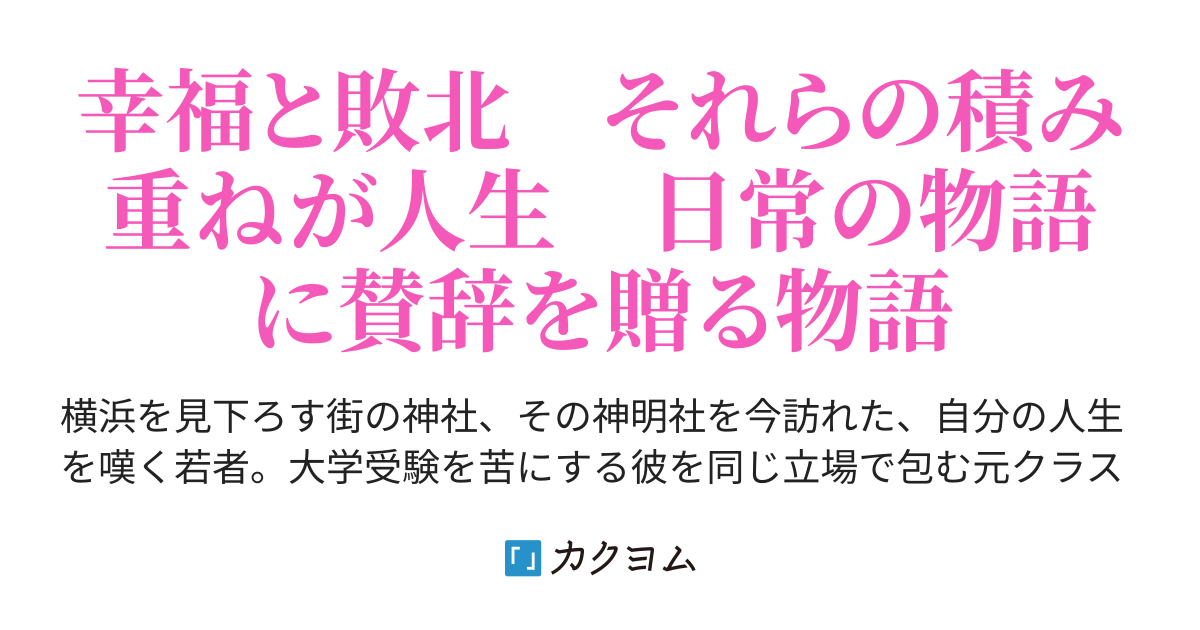 桜の神明社と希望-恋と御縁の浪漫物語・横浜編-(南瀬匡躬) カクヨム