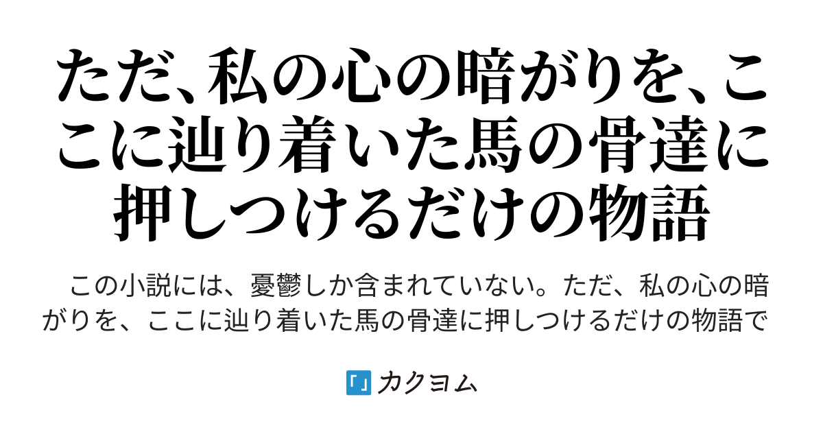 この小説には憂鬱しか含まれていない。(績カイリ) カクヨム