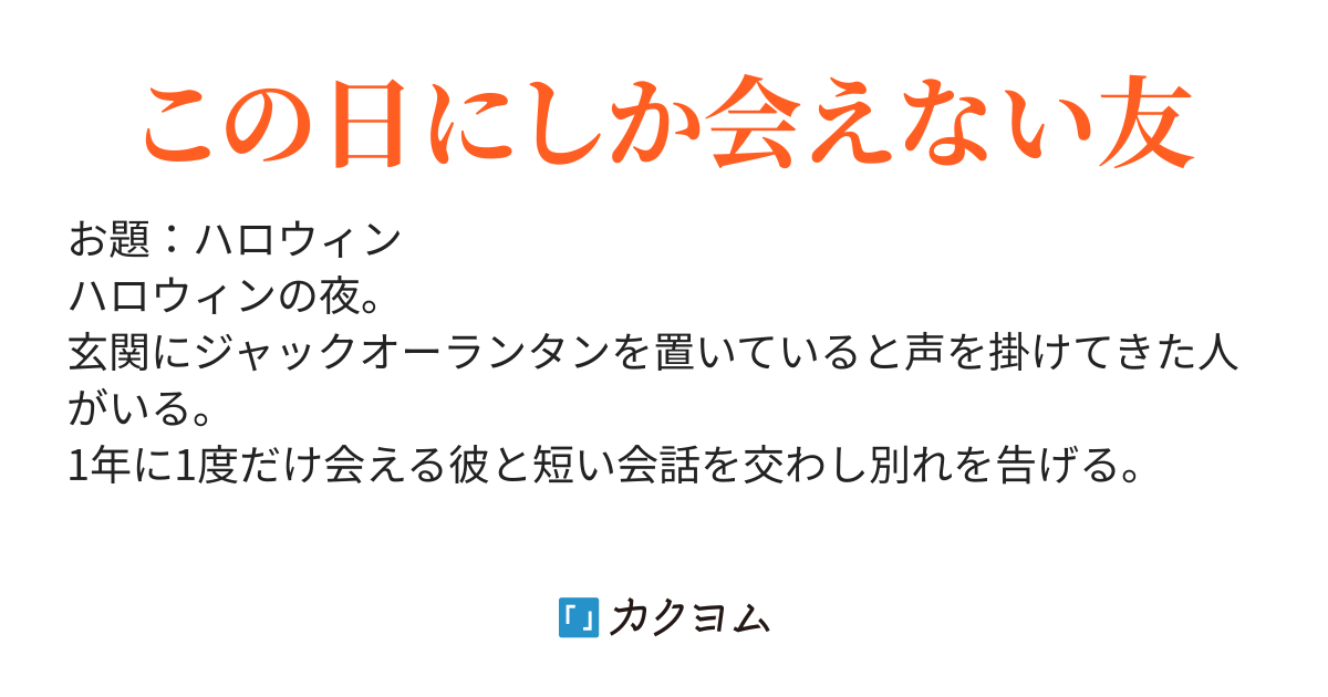 ハロウィン（高岩 沙由） カクヨム