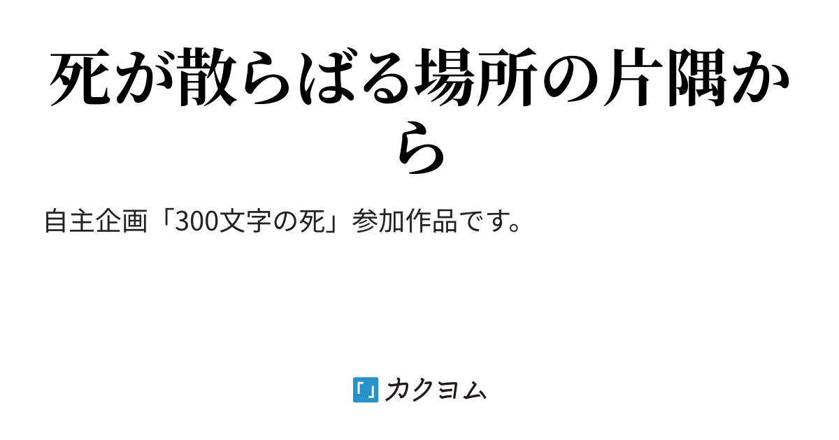 わたしたちの日常（霞（tera1012）） カクヨム