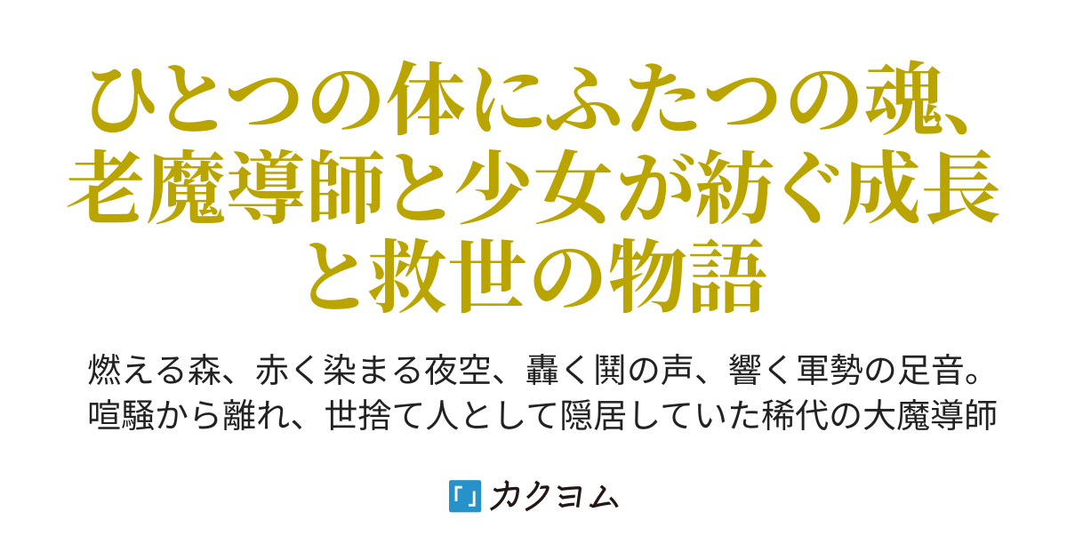 転生に失敗した古の大魔導師は宿った少女を育て最強へと導く~おじいちゃんに教わった古代魔法で立派な聖女目指してがんばります!~(アル) カクヨム