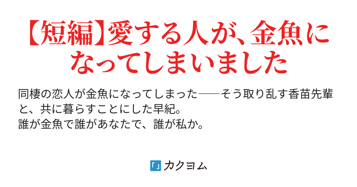 白い金魚とあなたと私（植原翠／新刊・招き猫⑤巻） カクヨム