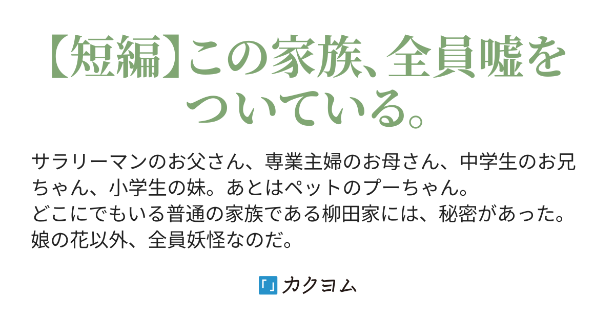 本日の柳田家(植原翠/新刊・招き猫⑤巻) カクヨム
