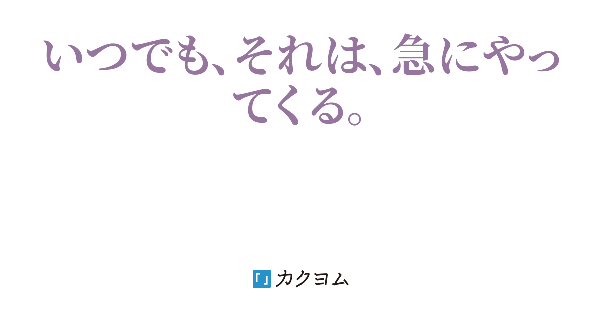 お出かけの香り。(ももいくれあ) カクヨム