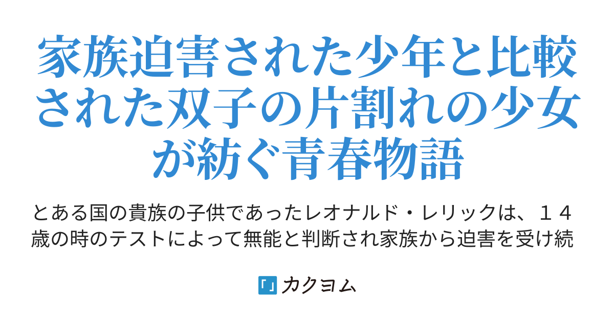 転生少年の青春奮闘記～家族に迫害された少年は双子の片割れを救いたい～（イズミント） カクヨム
