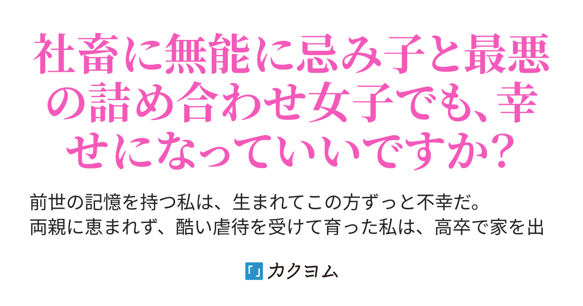 転生した社畜、無能で忌み子として家族に虐げられていましたが、変人と言われる侯爵子息と結婚させられたら溺愛されたので彼と幸せになります(ゆうき