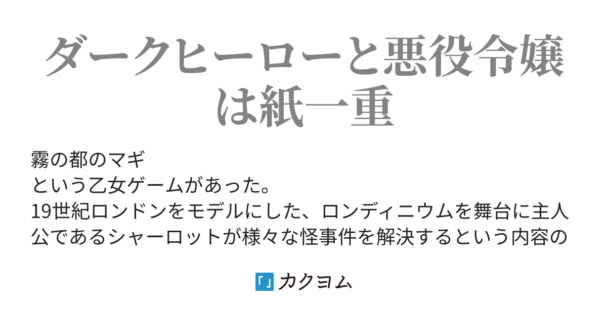 スチームパンクダークヒーロー悪役令嬢(atライカ) カクヨム