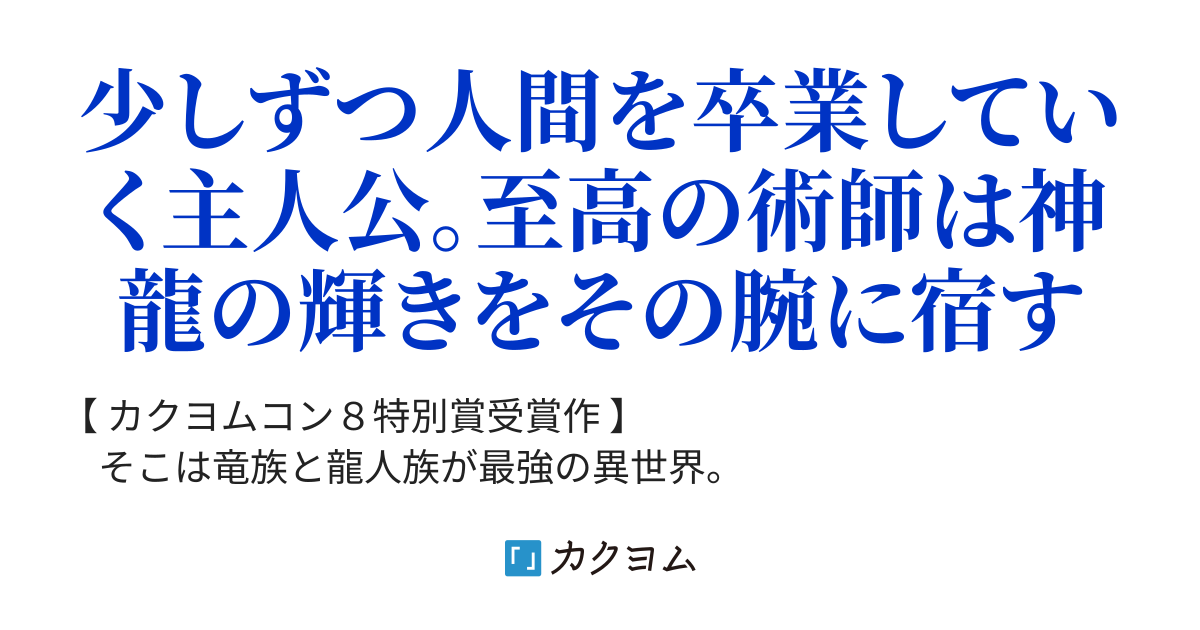 01 プロローグ そして僕は龍人になった【カクヨムコン8特別賞受賞】(丘之ベルン) カクヨム
