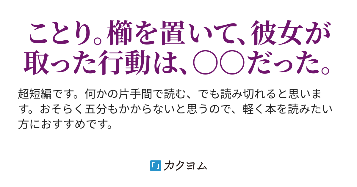 ことり。（あしゃる） カクヨム