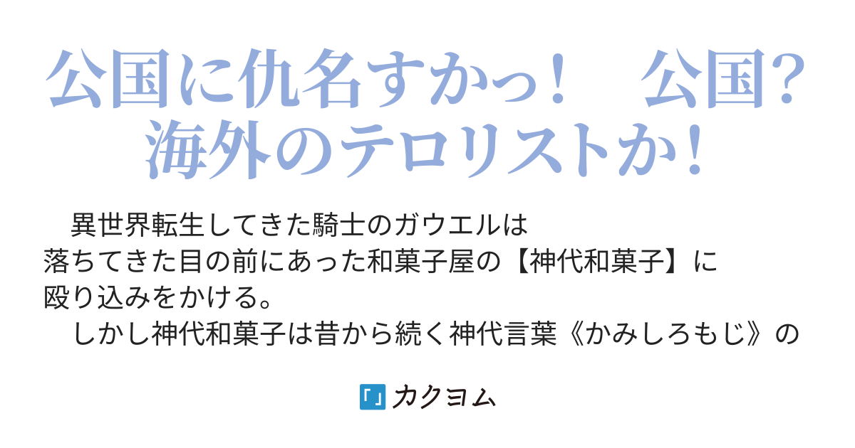 ルーンと神代（あさひ） カクヨム