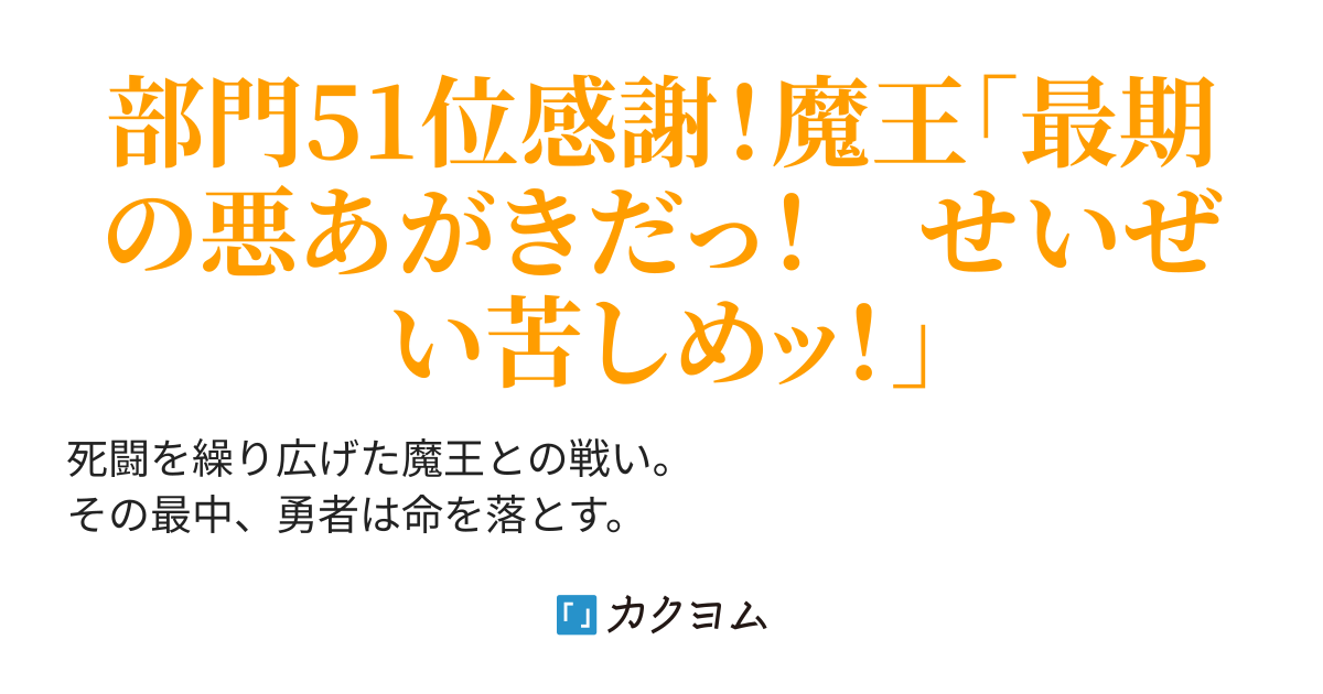 魔王討伐したけど最期に呪いでパーティメンバーヤンデレになった。(acso) カクヨム