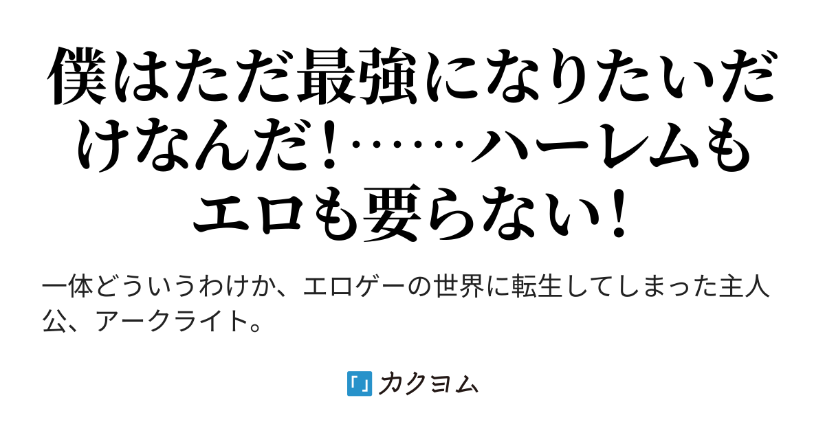 第26話 エロゲの世界にただのモブとして転生した僕はメインストーリーを無視して最強を目指す！ってあれ？なんかいつの間にか主人公ポジ奪っ