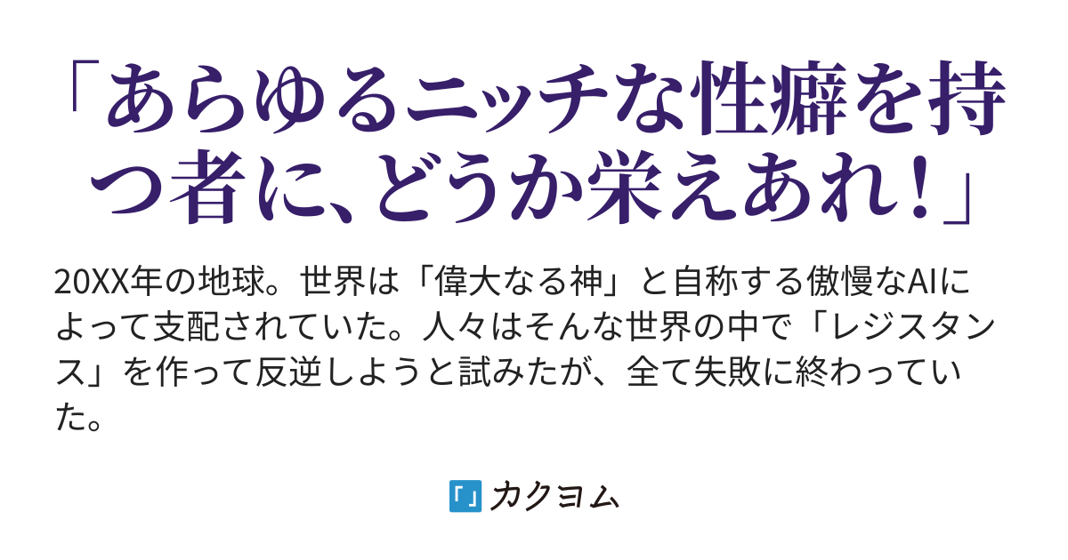 Ai触手マンは神を殺す(海沈生物) カクヨム