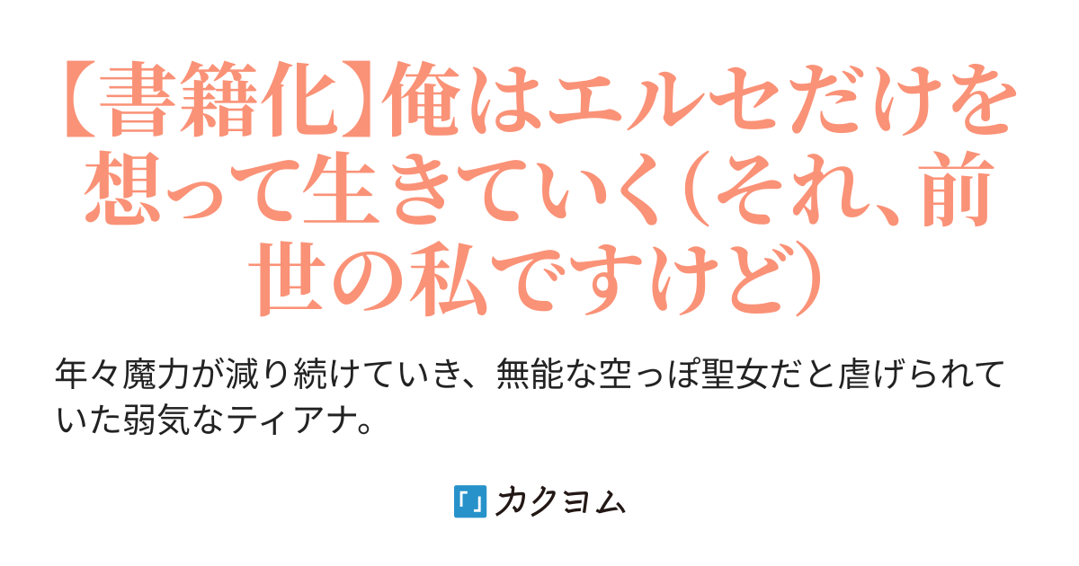 空っぽ聖女でしたが覚醒したので、絶望的だった契約婚も満喫してやります！（でも陛下がお慕いしている大聖女、実は前世の私なので気まずいです）（琴子