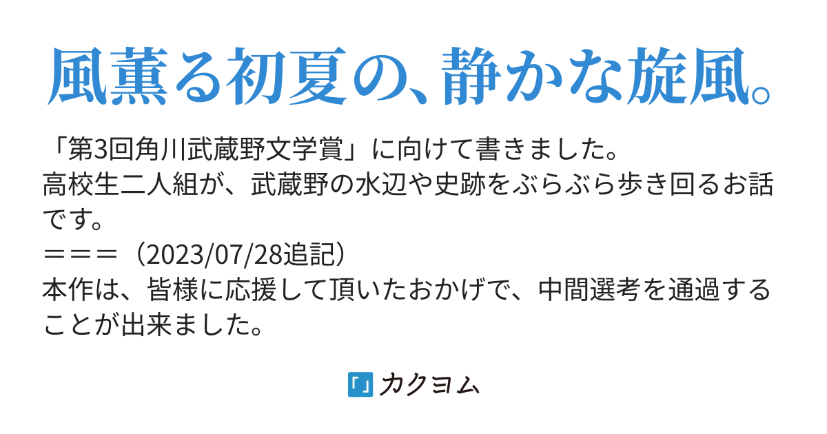 清流の畔、薫風の扉。(野村絽麻子) カクヨム