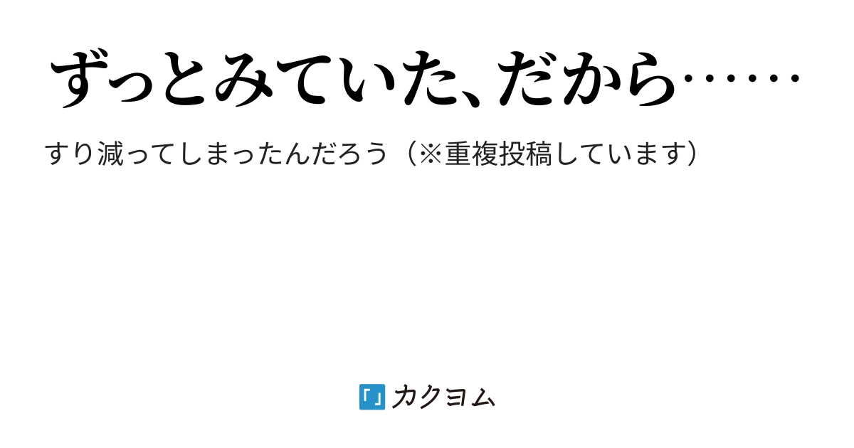 詩 同じ悪夢を見るたびに（仲仁へび（旧：離久）） カクヨム