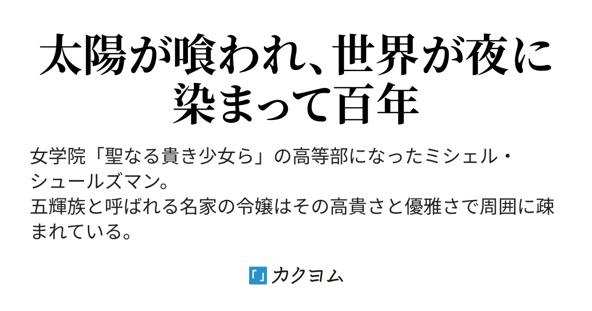 永黒の月の魔女（椹木 游） カクヨム