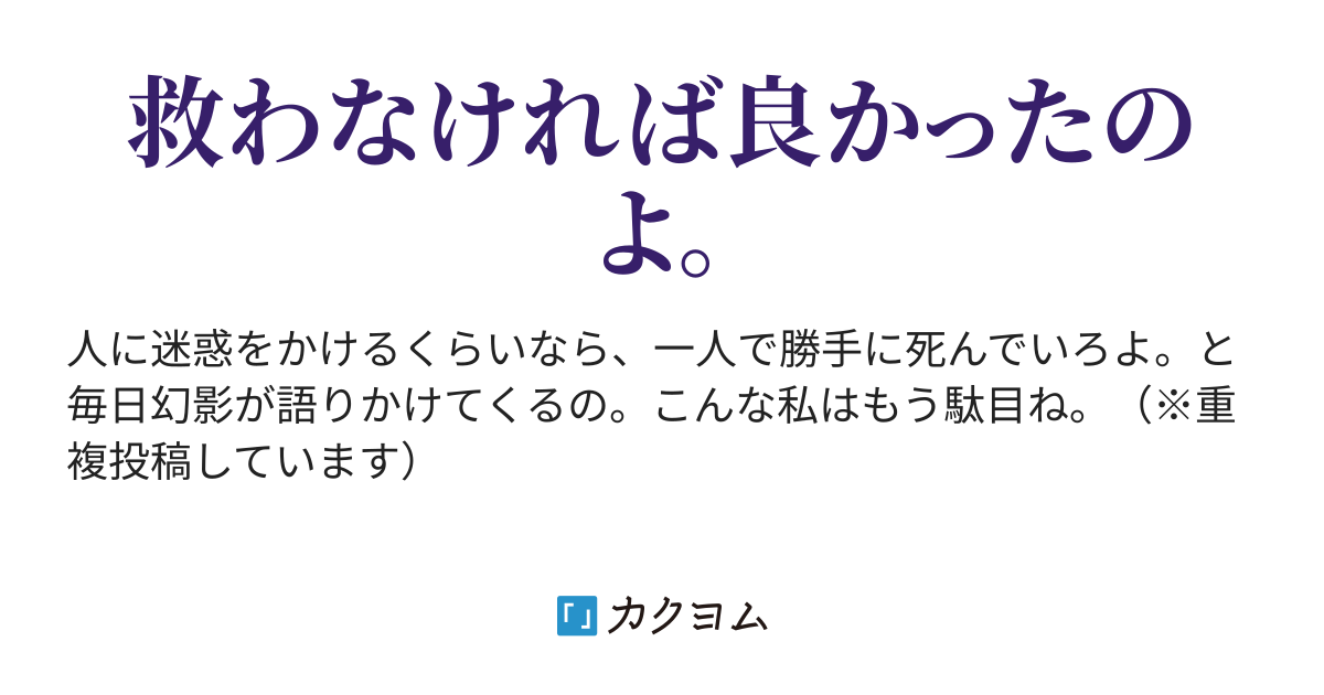 詩 綺麗なままで枯れたかった（仲仁へび（旧：離久）） カクヨム