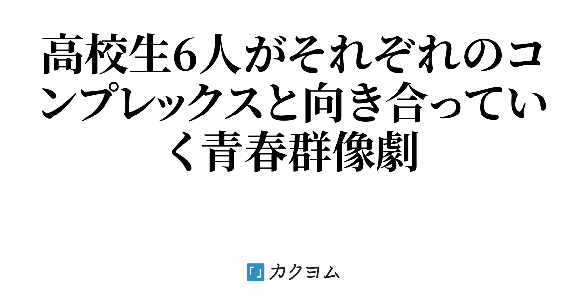 青春に巣食う悪魔と私を救う青春（アミノ酸） カクヨム