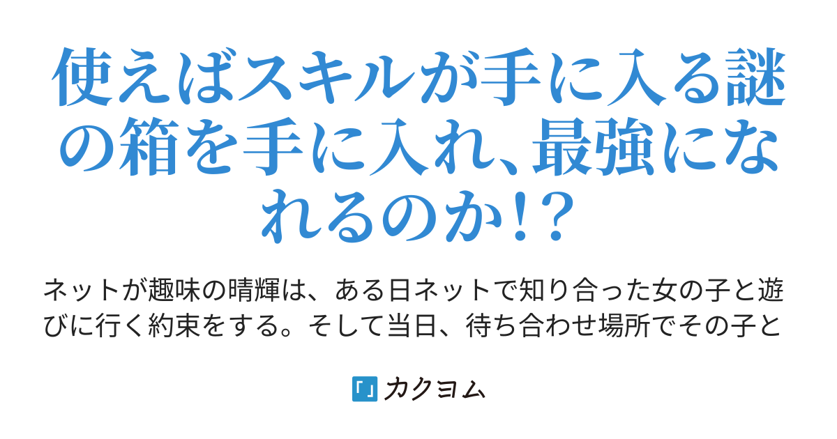 謎の箱を拾ったら人生が変わった件ーダンジョンが現れた世界で謎の箱の力を使って最強目指しますー（黒飛清兎） カクヨム