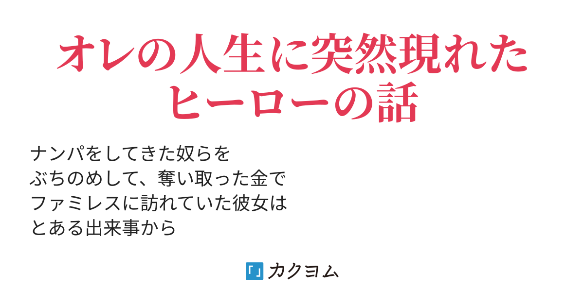 バイオレンスガールはスクリーンヒーローと出会う(ぽえーひろーんっ・ω・っヌーン) カクヨム